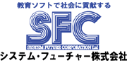 SFC 教育ソフトで社会に貢献する